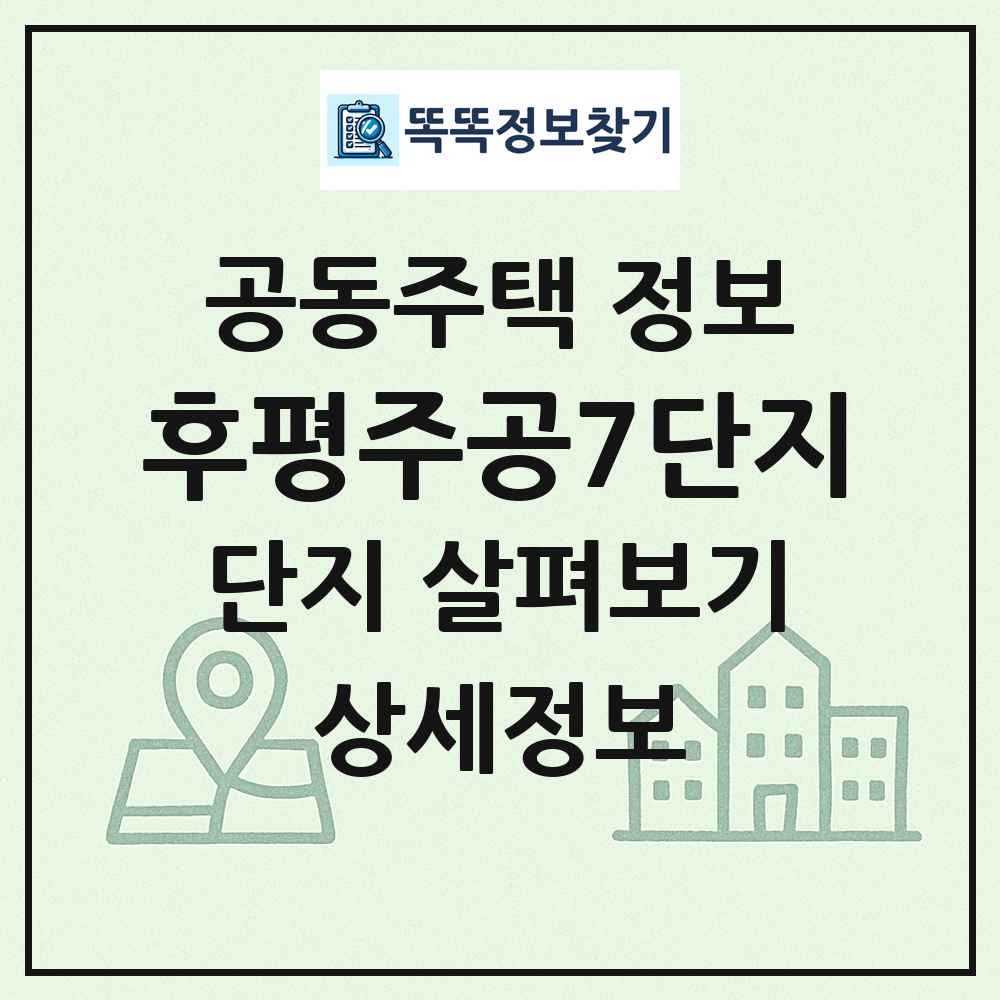 후평주공7단지 최신 공동주택 정보 똑똑정보찾기